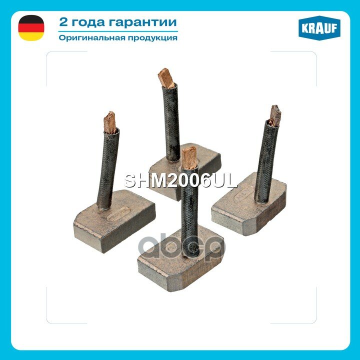 Щетки стартера KRAUF SHM2006UL Krauf арт. SHM2006UL