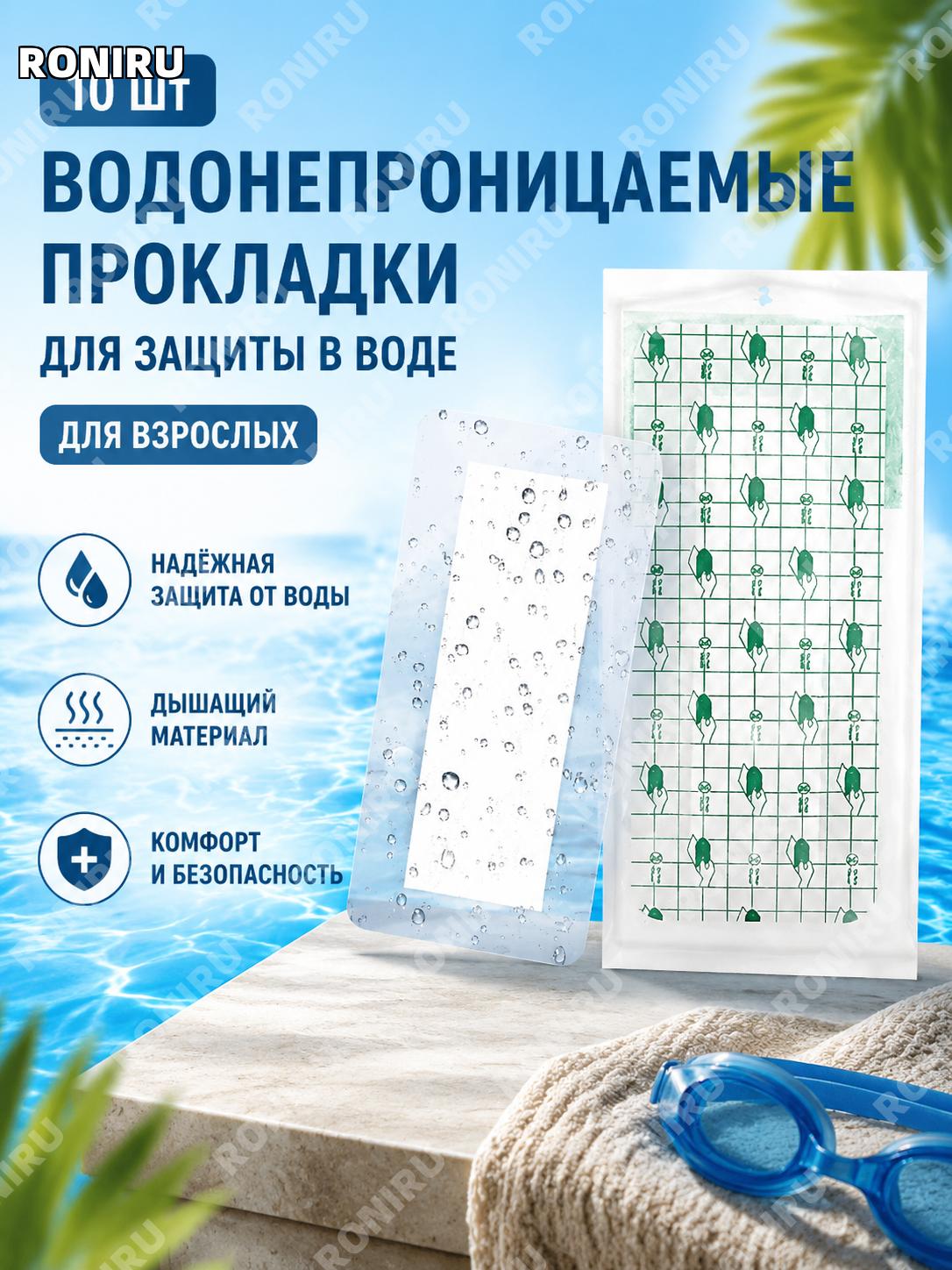 Интимные защитные наклейки для плавания для женщин 10 шт взрослые, водостойкие дышащие пластыри для бассейна дома