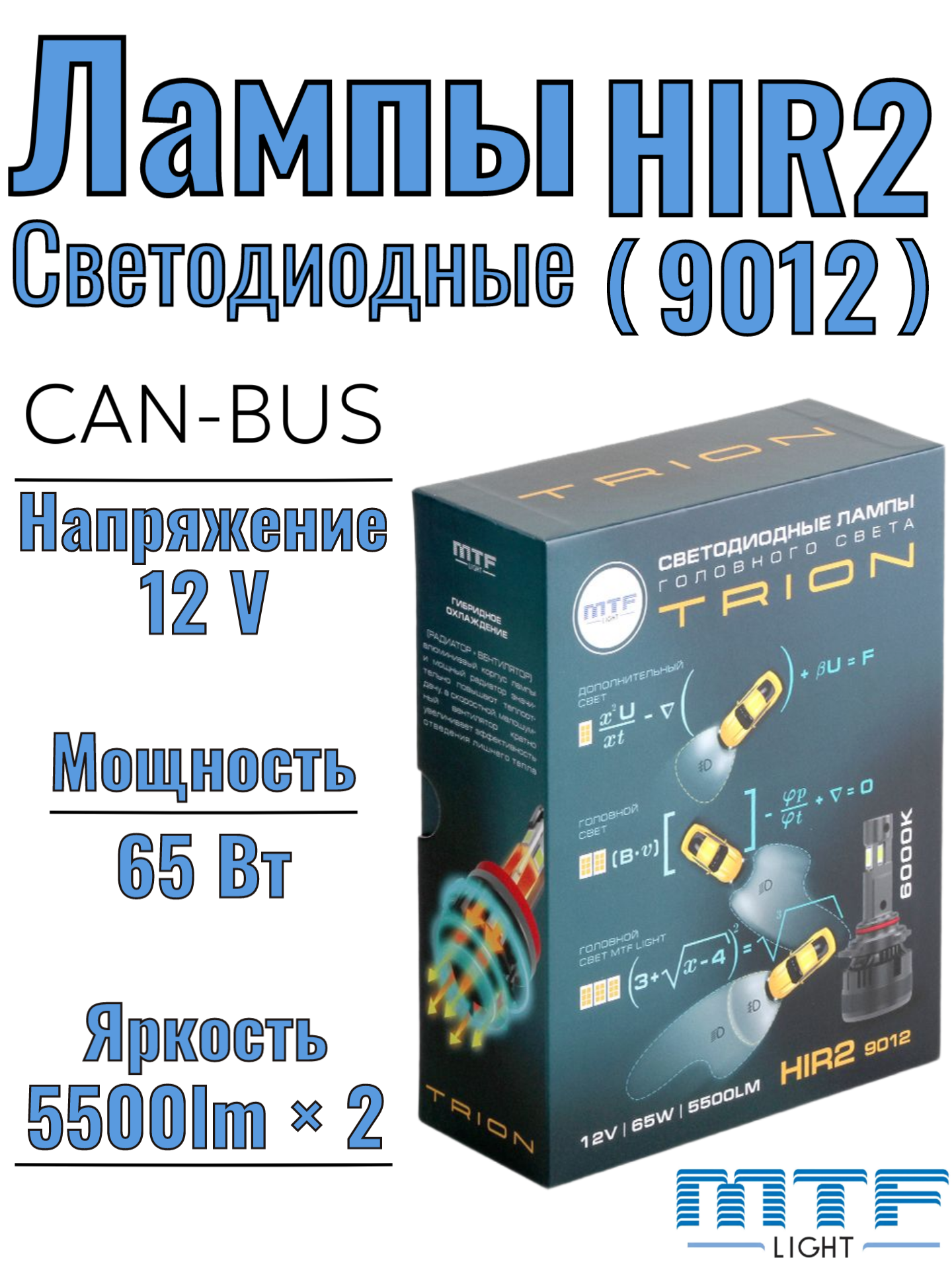 Светодиодные лампы для автомобилей HIR2 (9012), от бренда MTF, серия TRION