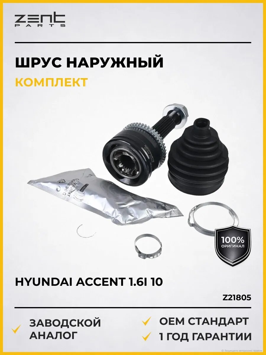 Шрусы наружные Zentparts Z21805 Хендай Акцент 1.6i 10 Hyundai Accent 1.6i 10