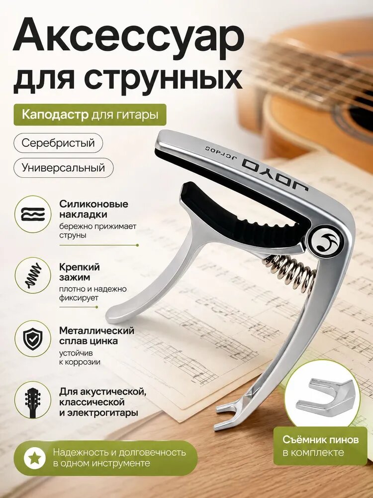 Каподастр для гитары Joyo JCP-03, универсальный, серебристый