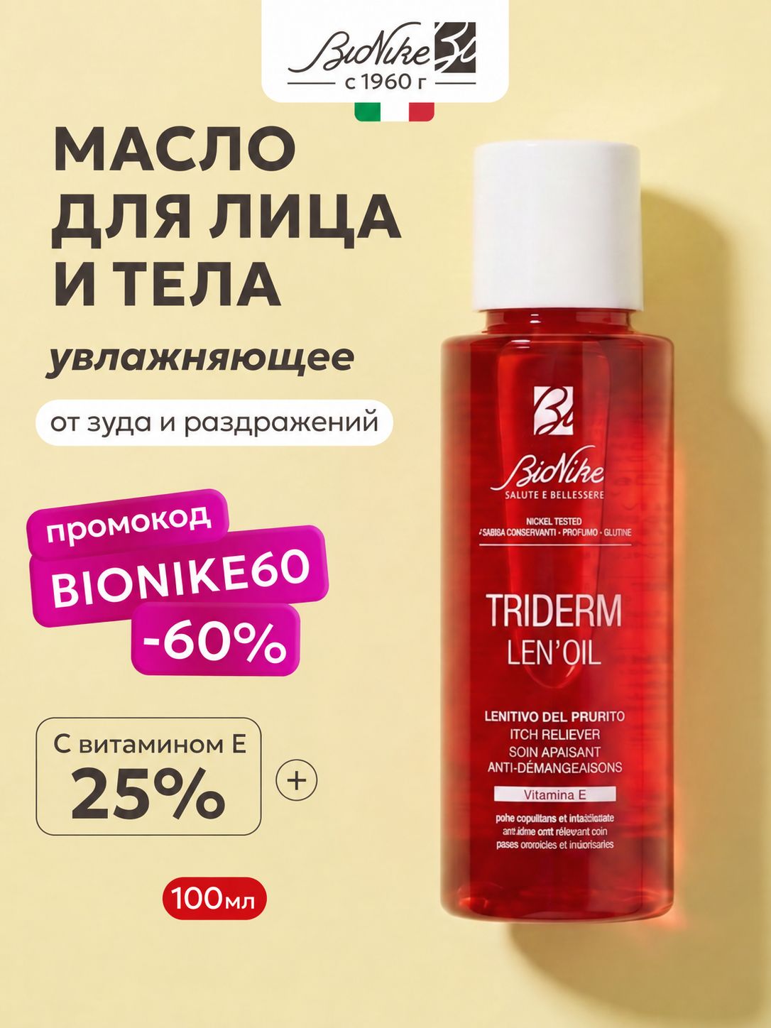 Успокаивающее масло для гиперчувствительной кожи лица и тела BioNike TRIDERM LENOIL, 100 мл