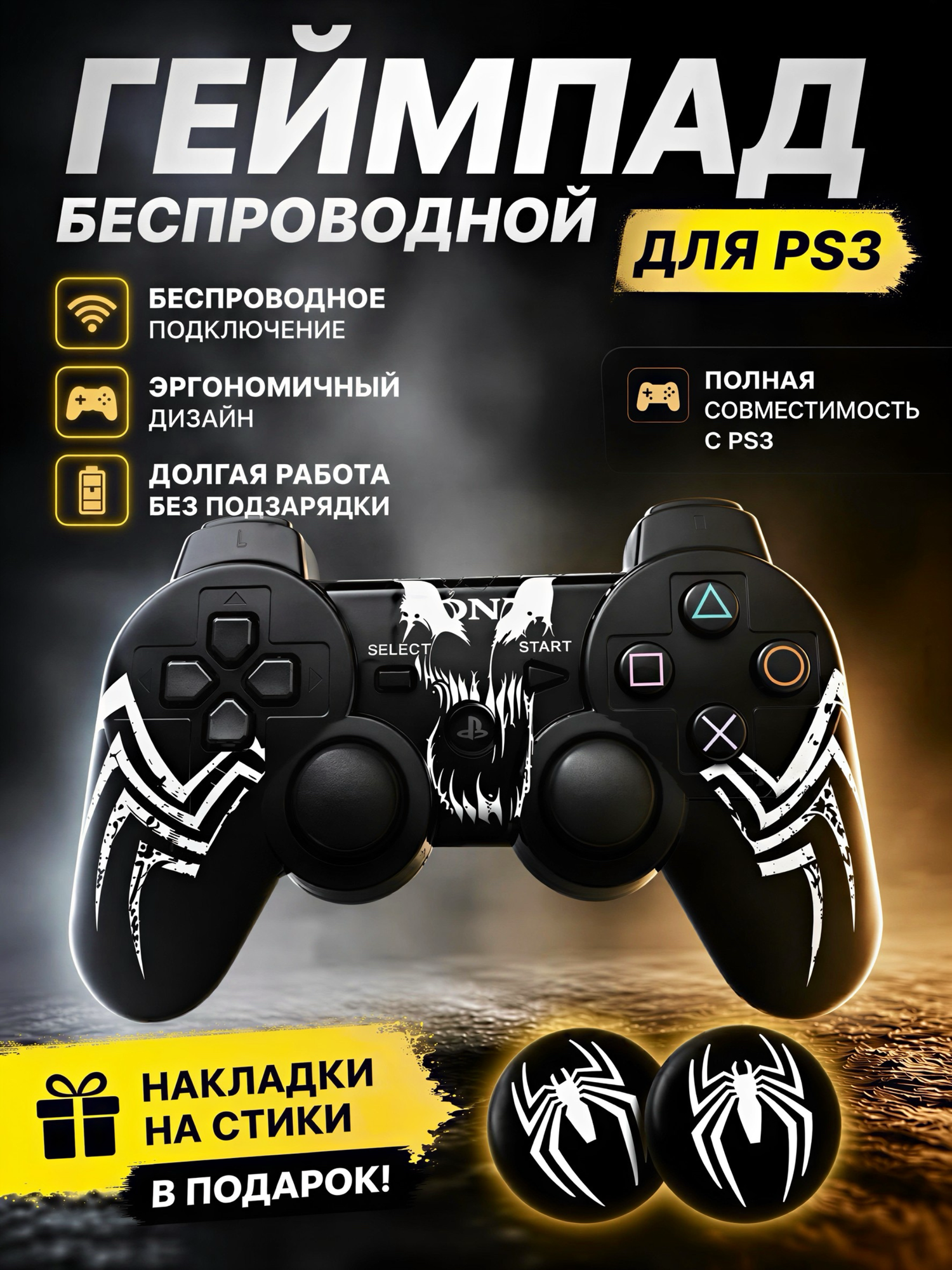 Геймпад PS3 "VENOM" Беспроводной Джойстик для РS/ПК/Смартфон/Ноутбук