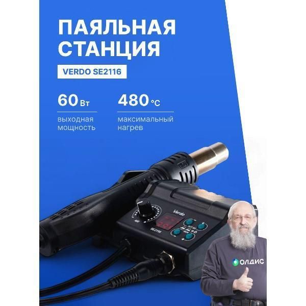 Паяльник VERDO SE2116 (Паяльная станция) набор 2 в 1 + термофен