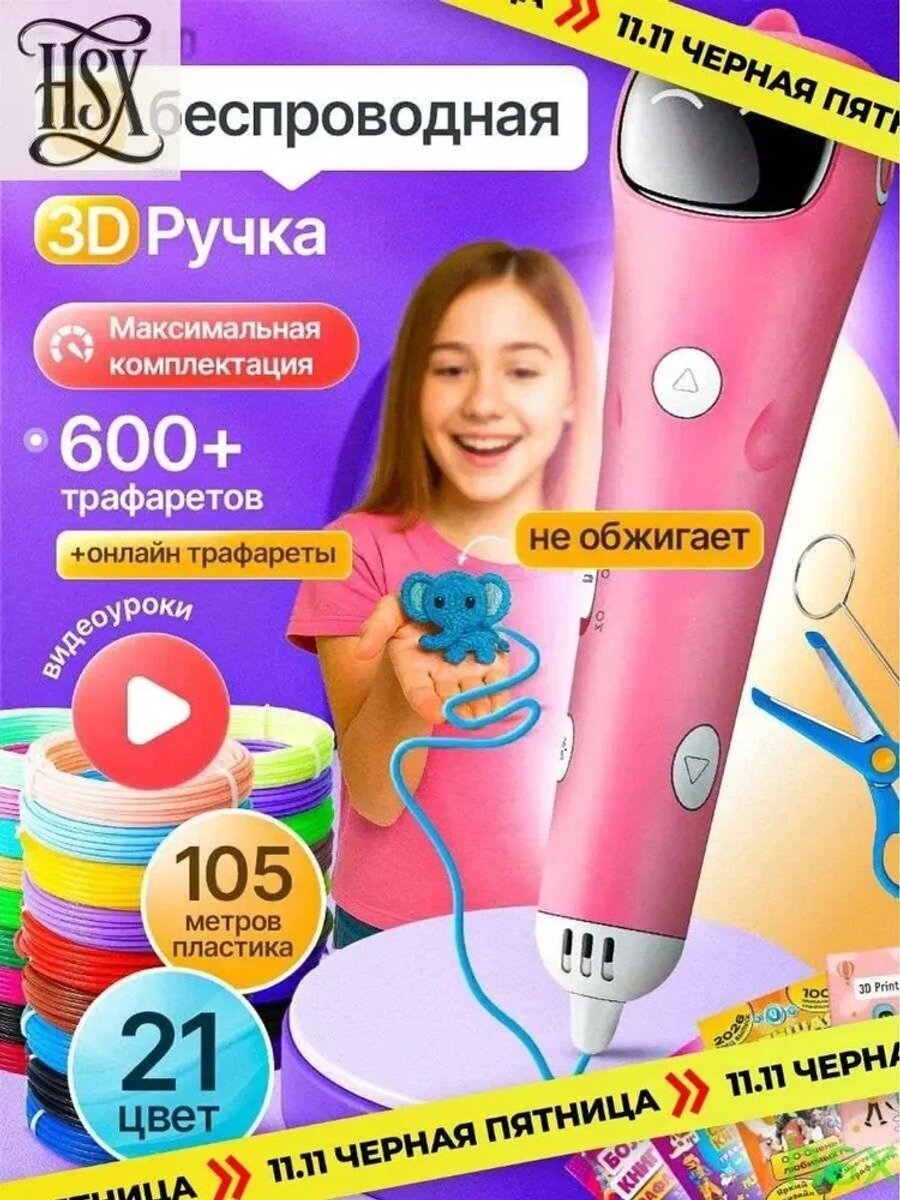 3d ручка беспроводная Bebe toys, 3д ручка с набором пластика и трафаретами