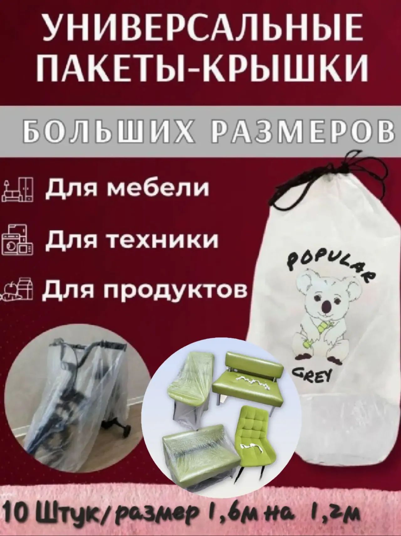 Пакет для продуктов 160 см, 10 шт