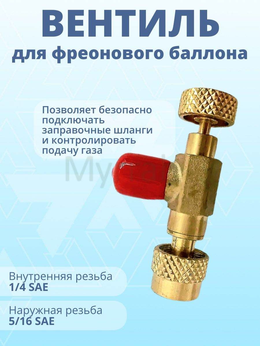 Вентиль для фреонового баллона 1/4SAE (внутр.) - 5/16SAE (нар.) WK-VC4