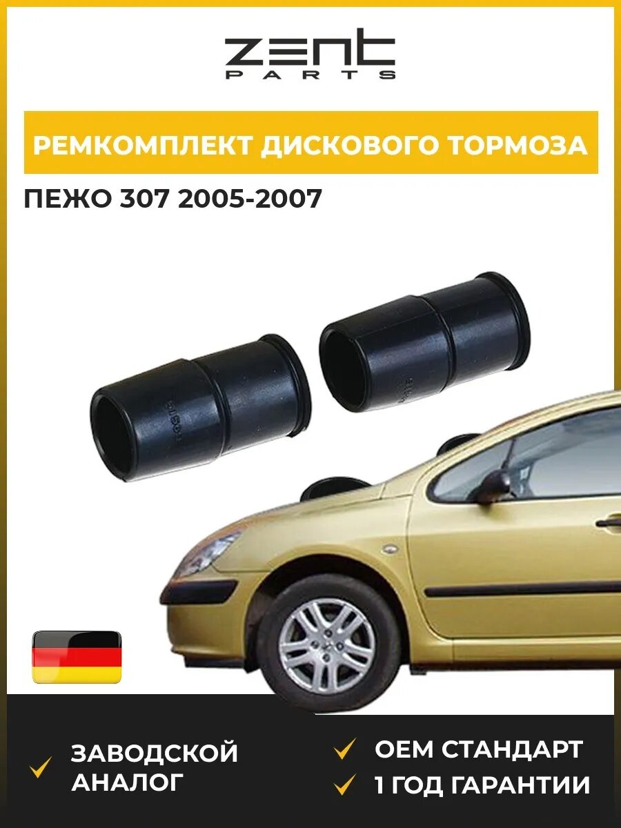 Ремкомплект дискового тормоза передний Zentparts Z113556 Пежо 307 Peugeot 307 2005-2007