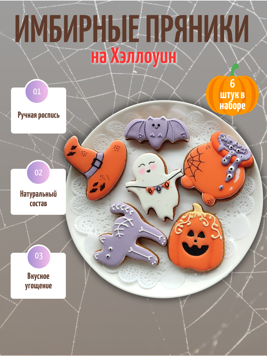 Набор имбирных пряников на Хэллоуин (Halloween), ручная роспись