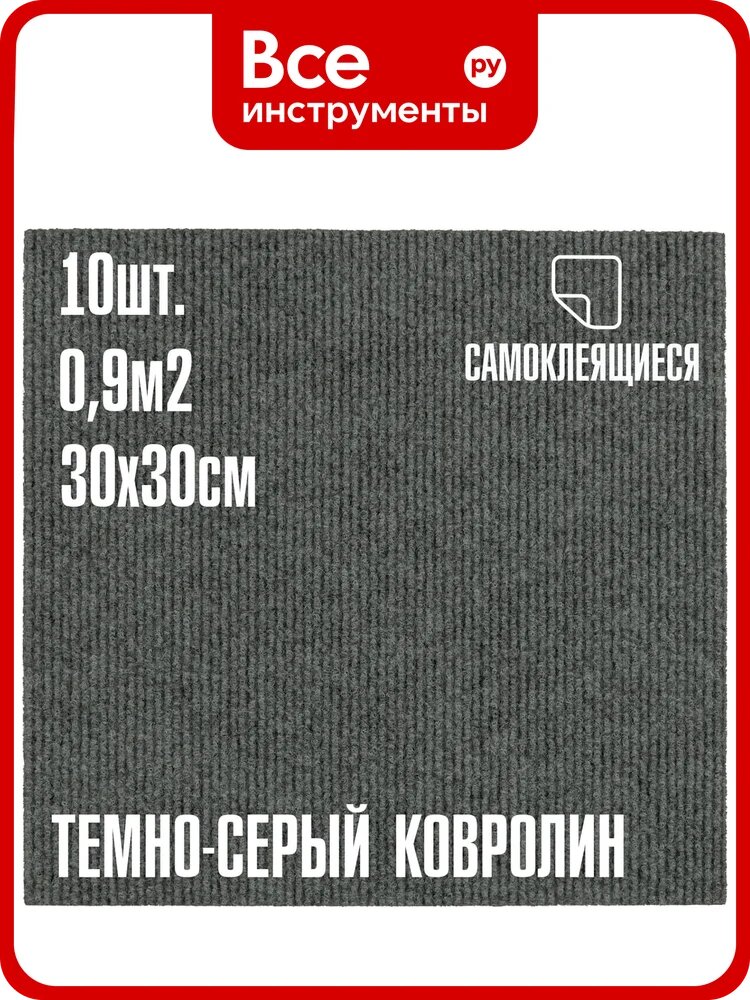 Ковролин LAKO DECOR Темно-серый толщина 4мм 30-30см 10 штук 0,9м2 LKD-KOVER-002-S