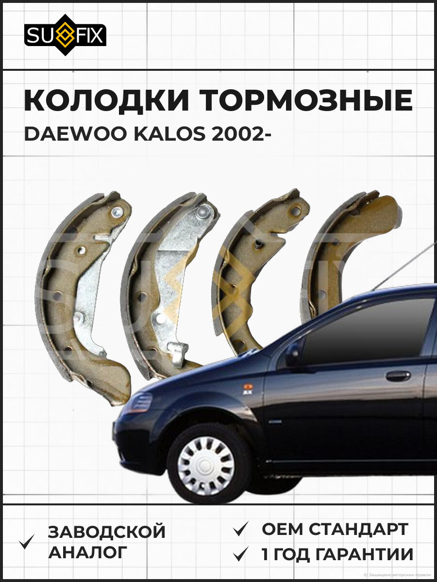 Колодки тормозные SUFIX SY1009 Дэу Калос DAEWOO KALOS 2002