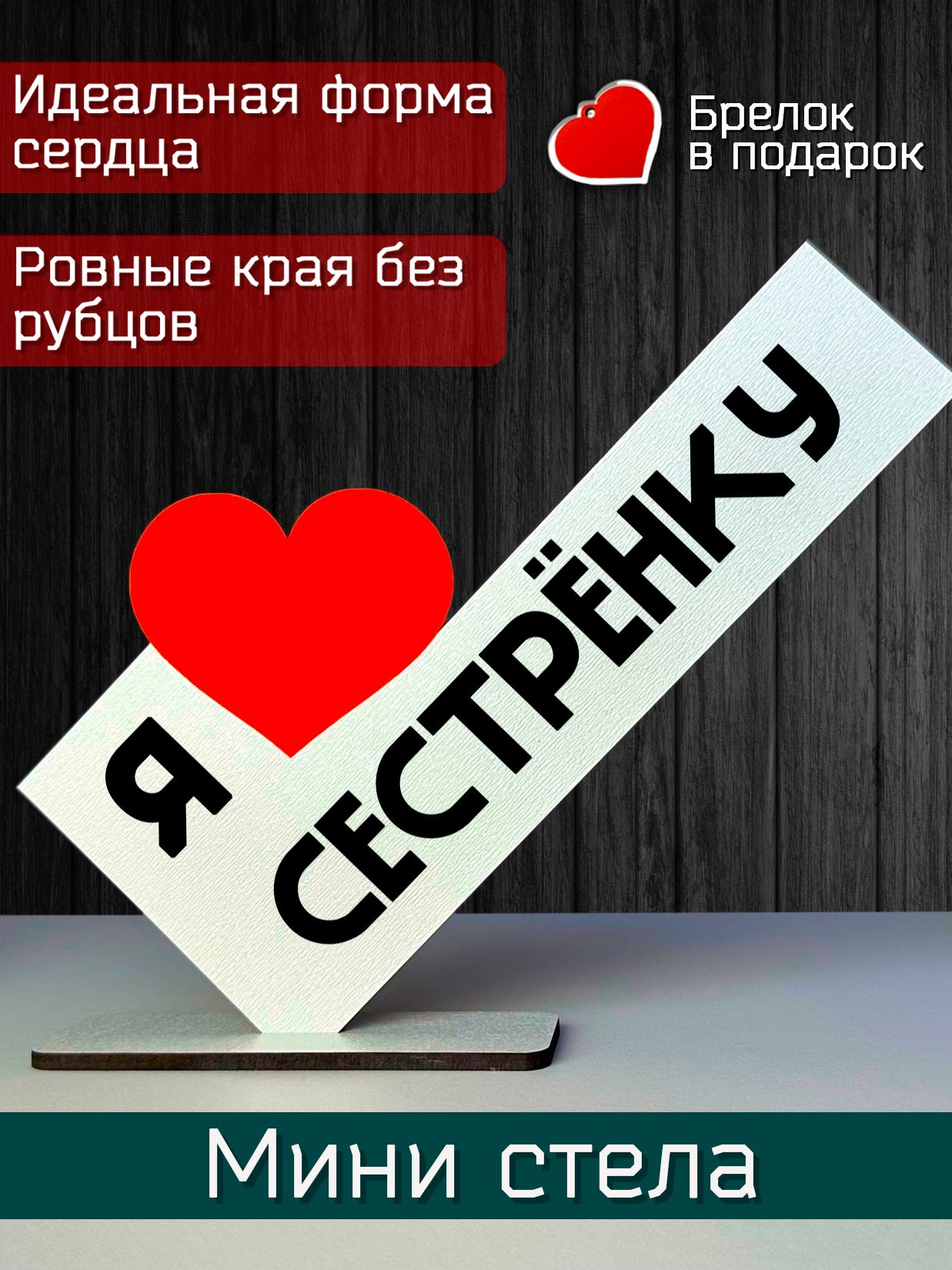 Подарок сестре - открытка я люблю сестрёнку