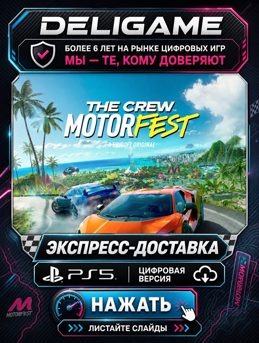 The Crew Motorfest - набор Cross-Gen для PS5 — С активацией