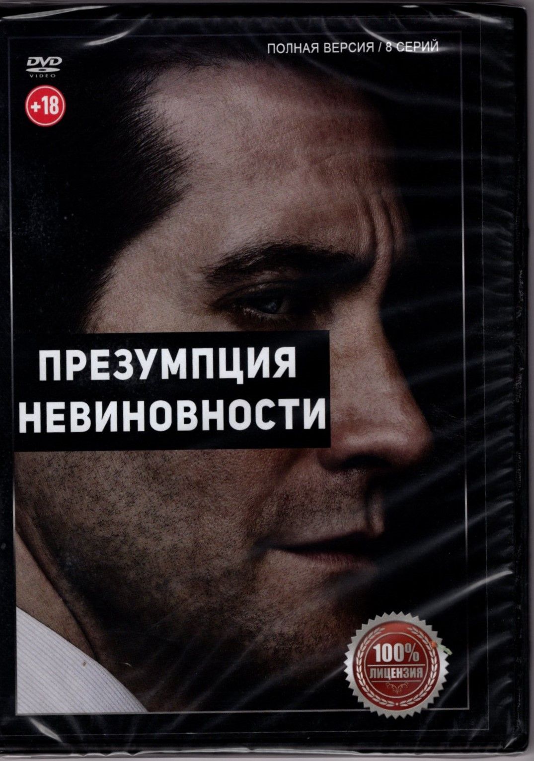 Презумпция невиновности. Сериал, 8 серий, полная версия.