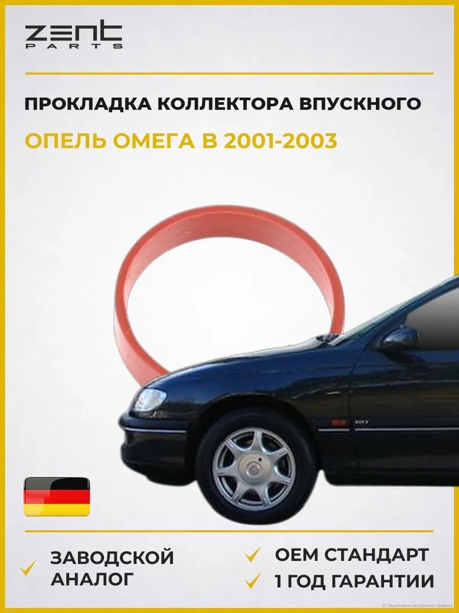 Прокладка коллектора впускного Zentparts Z15560 Опель Омега B Opel Omega B V94 2001-2003