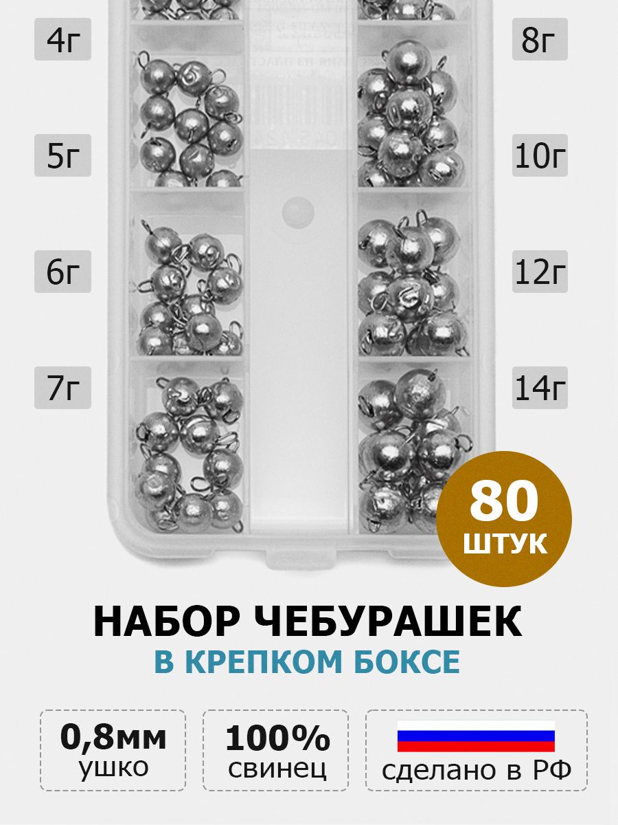 Набор грузил чебурашка разборная 4, 5, 6, 7, 8, 10, 12, 14 гр. - по 10 штук (80 шт/уп)