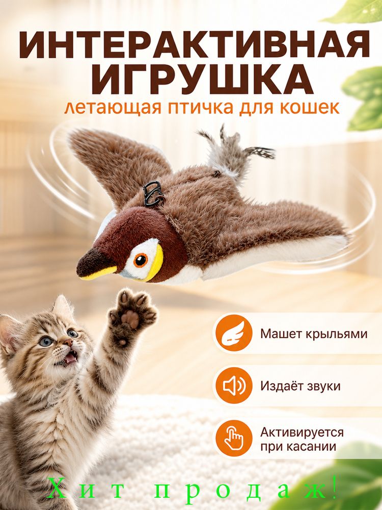 Летающая птичка игрушка для кошек / интерактивная игрушка для кошек птичка