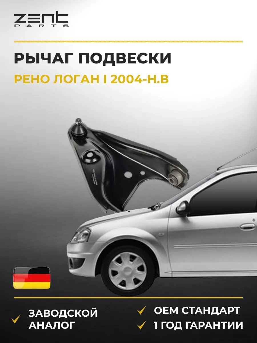 Рычаг подвески нижний левый Zentparts Z24401 Рено Логан I Renault Logan I 2004-н. в.