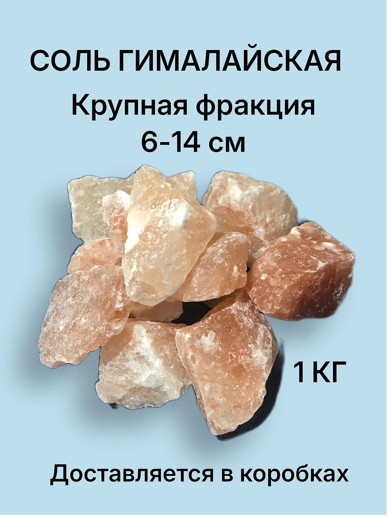 Гималайская розовая соль для бани, фракция 6-14 см,1 кг.