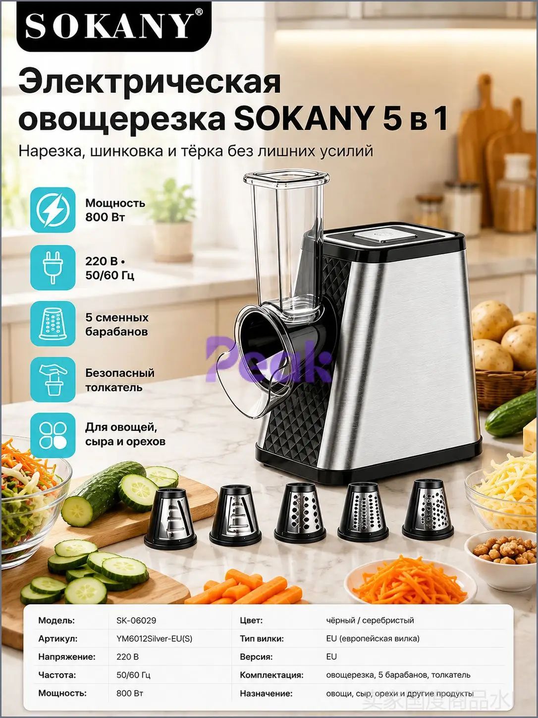 Многофункциональная овощерезка SOKANY SK-06029 800 Вт 220 В для кухни