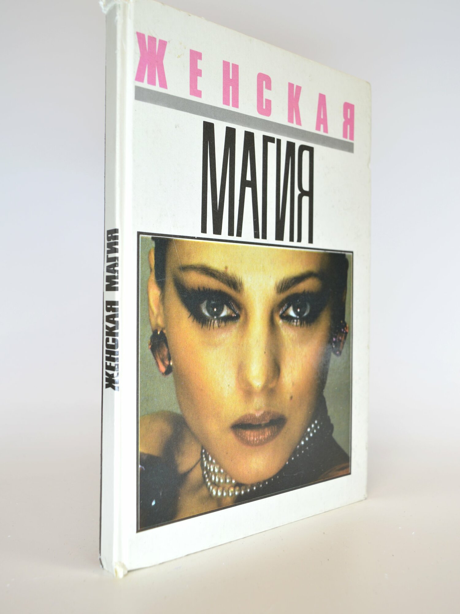Женская магия. Малышева Л. М. Букинистическая книга в отличном состоянии.