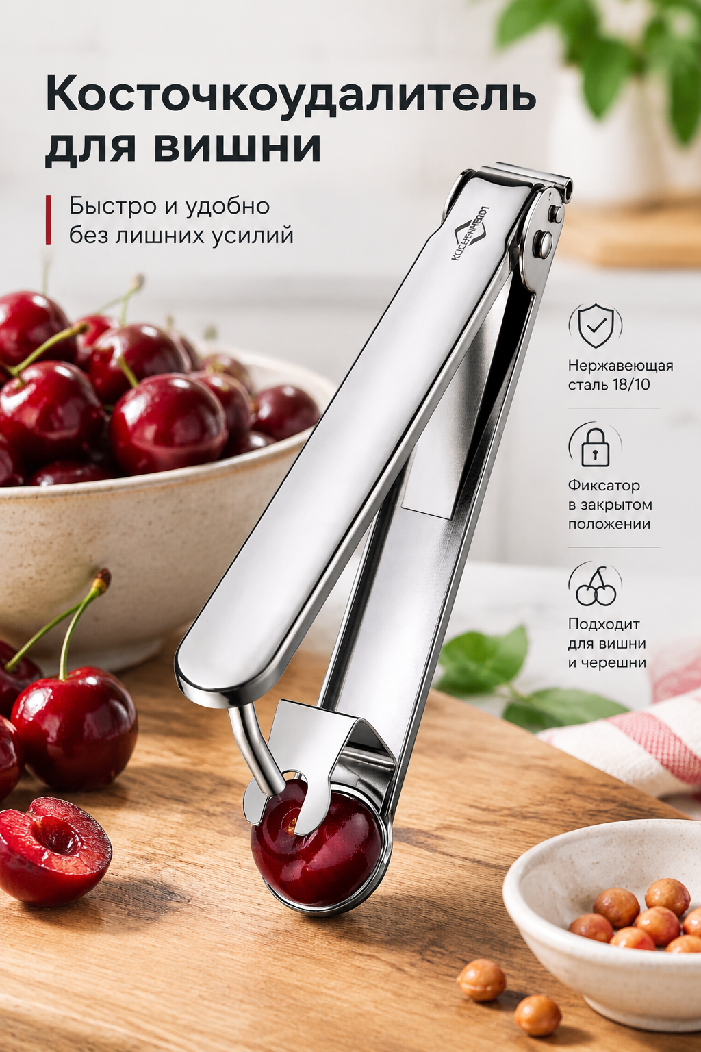 Косточкоудалитель для вишни из нержавеющей стали 18/10 с фиксатором