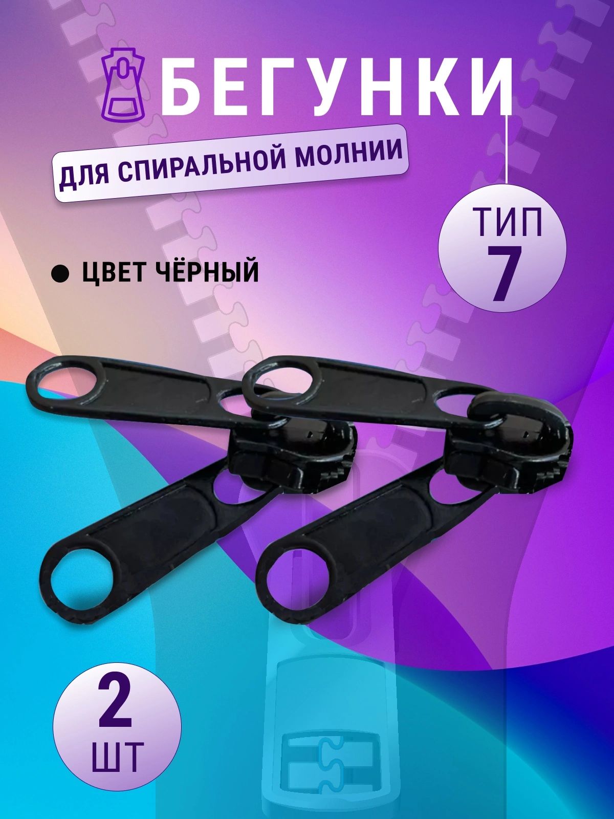 Двухсторонний Бегунок для спиральной молнии Тип 7, два пуллера, 2 штуки