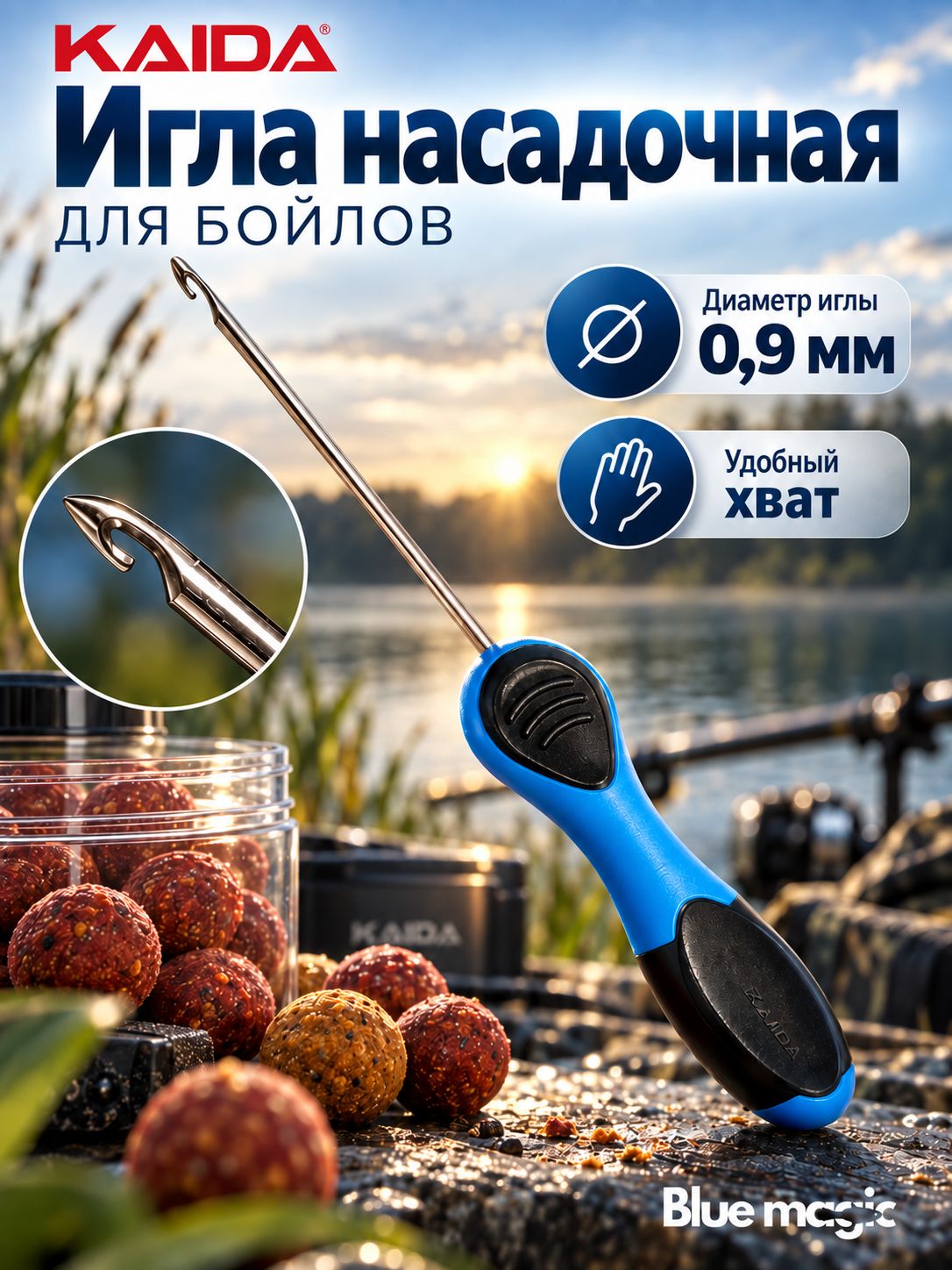 Игла насадочная для бойлов KAIDA инструмент для карповых приманок KCBN01-2