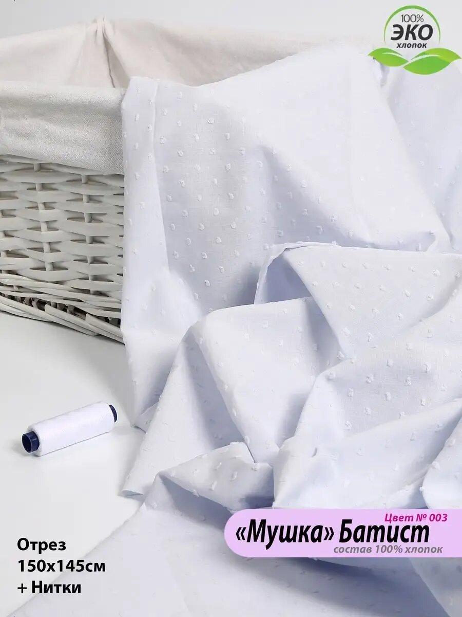 Ткань батист мушка, плательная, 1,5м