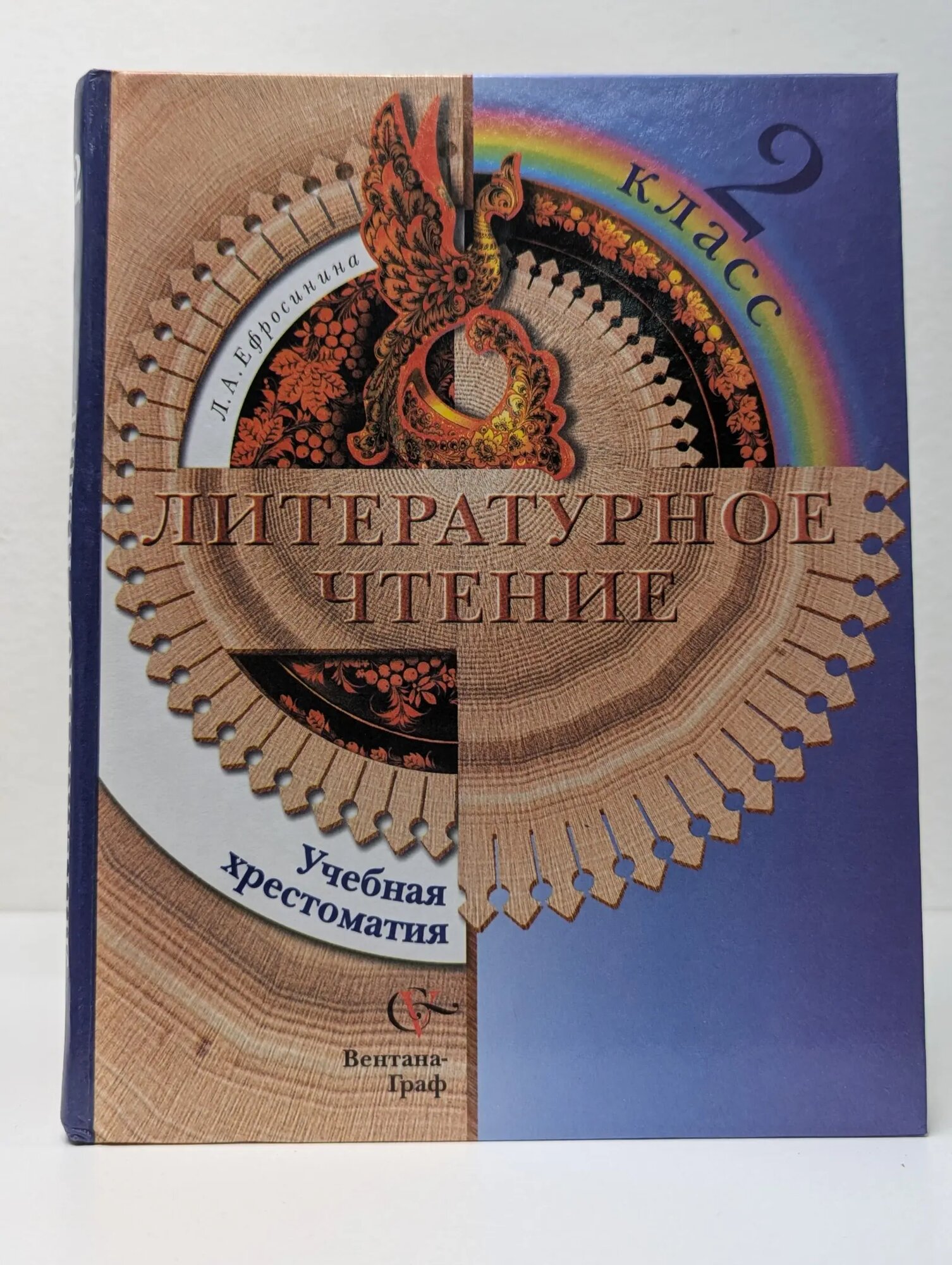 Литературное чтение. Учебная хрестоматия. 2 класс Ефросинина Любовь Александровна 2004