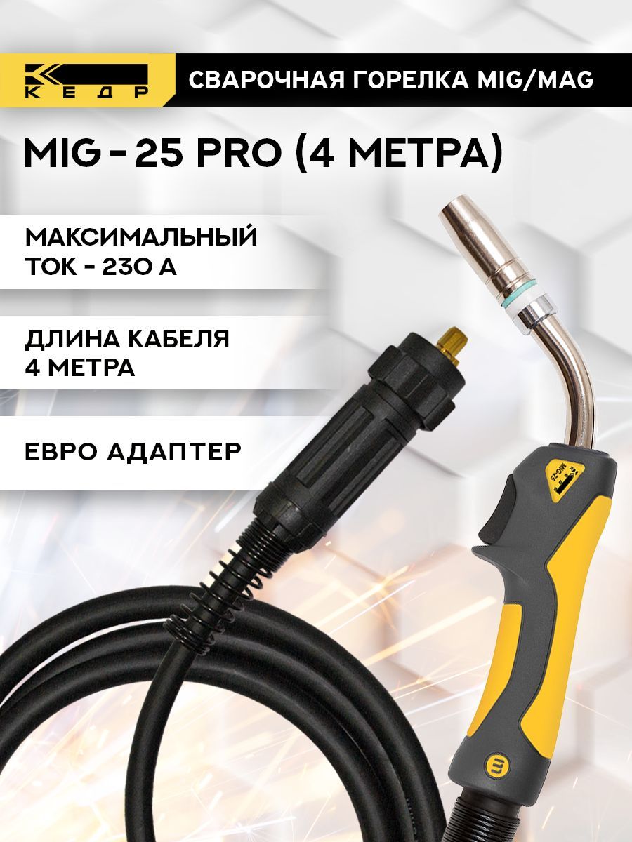 Сварочная горелка для полуавтомата MIG MAG кедр MIG-25 PRO (евро адаптер) 4м 7150009