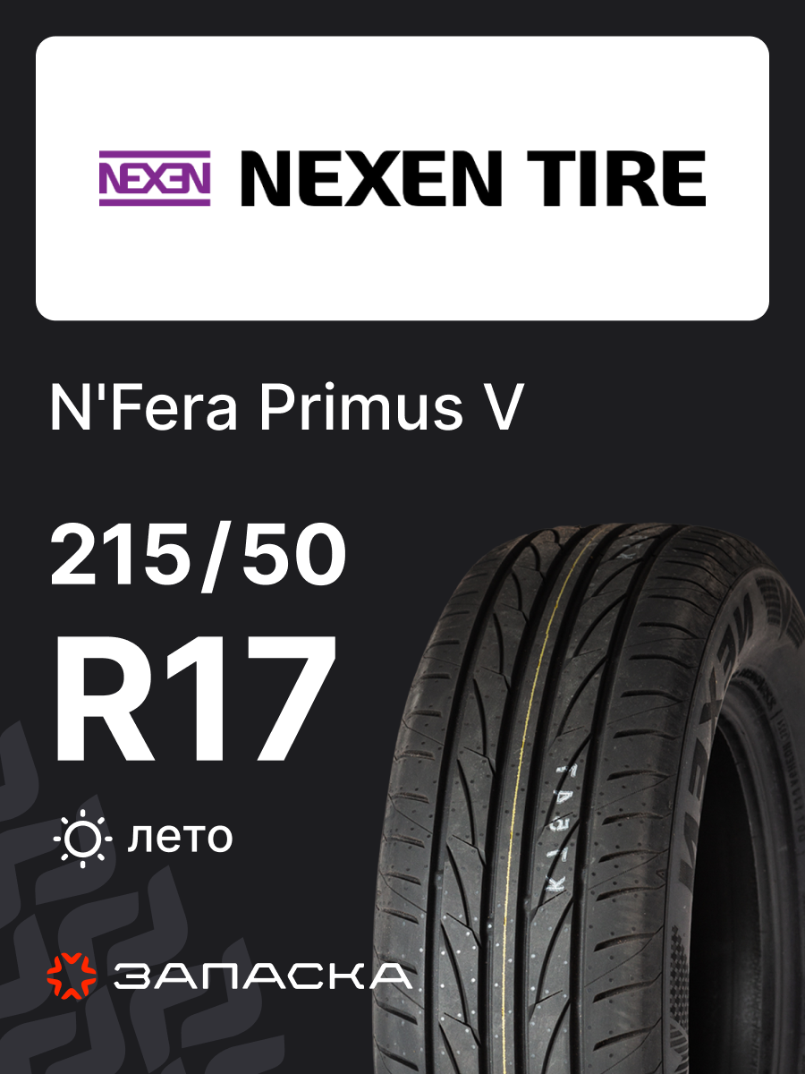 Шины летние 215/50R17 Nexen N'Fera Primus V 91V для легкового транспорта
