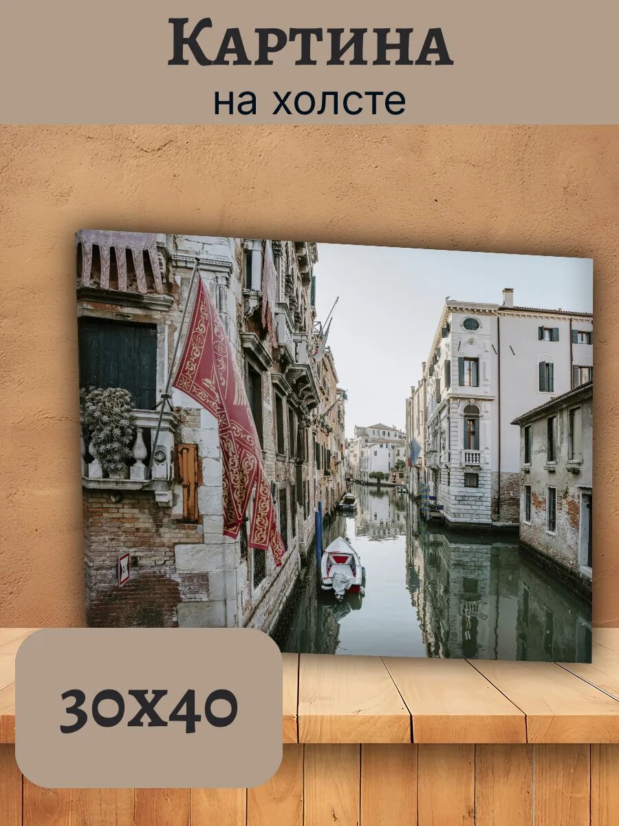 Картина Италия Italy 30x40 Венеция узкий канал старинные