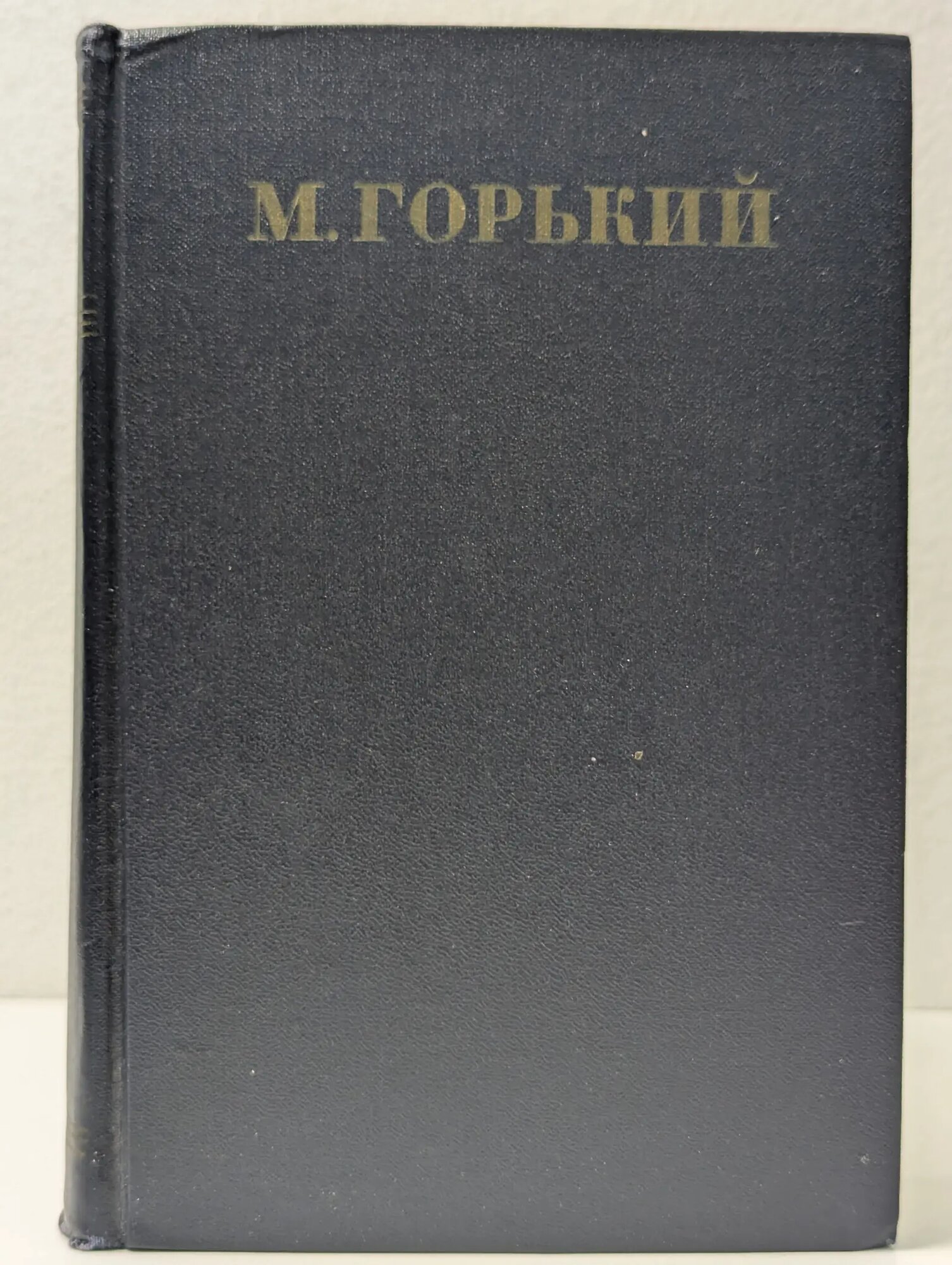 Максим Горький. Собрание сочинений в 30 томах. Том 6. Пьесы 1901-1906 Горький Максим Алексеевич 1950
