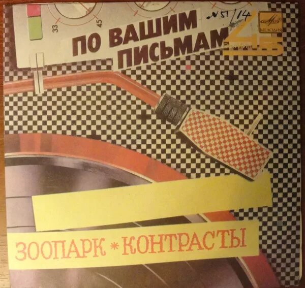 Зоопарк / Контрасты