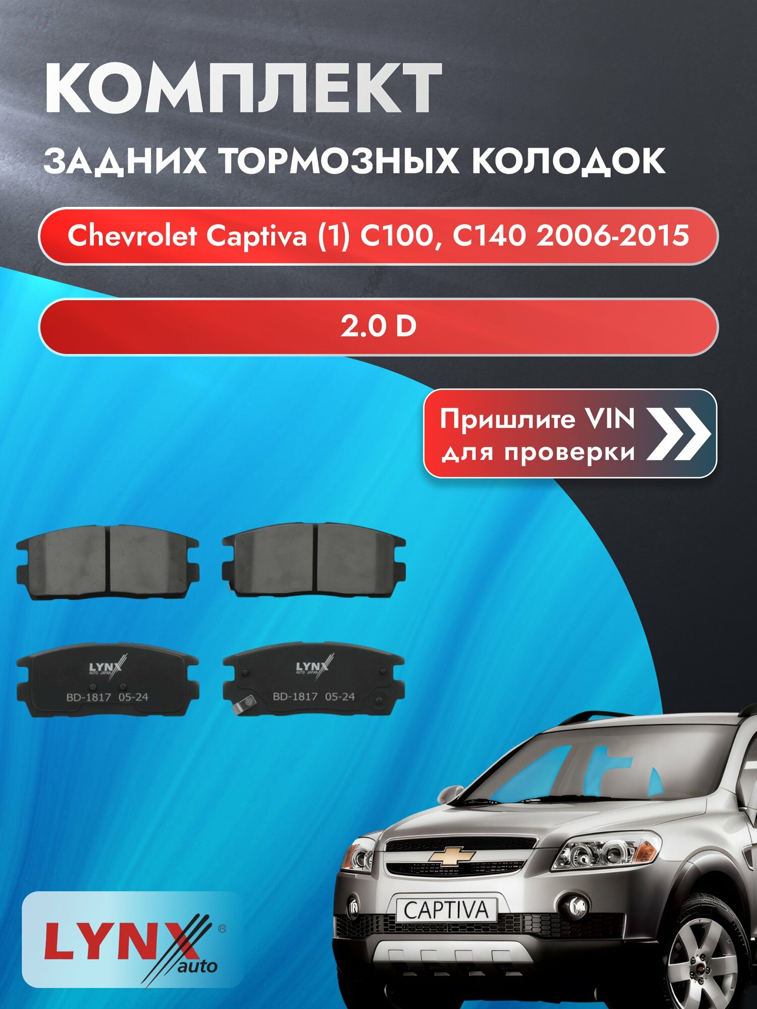 Комплект задних колодок для Chevrolet Captiva (1) C100, C140 / 2006-2015 / 2.0 D (LLW) Шевроле Каптива ВD-1817