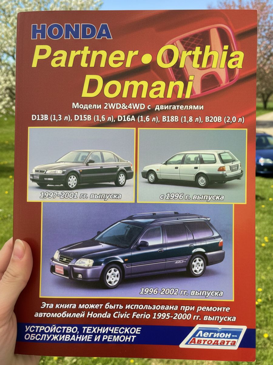 Книга Honda Partner, Orthia, Domani 1996-2002 г. руководство по ремонту, инструкция по эксплуатации Хонда Партнер, Орхиа, Домани 1996-2002 г.