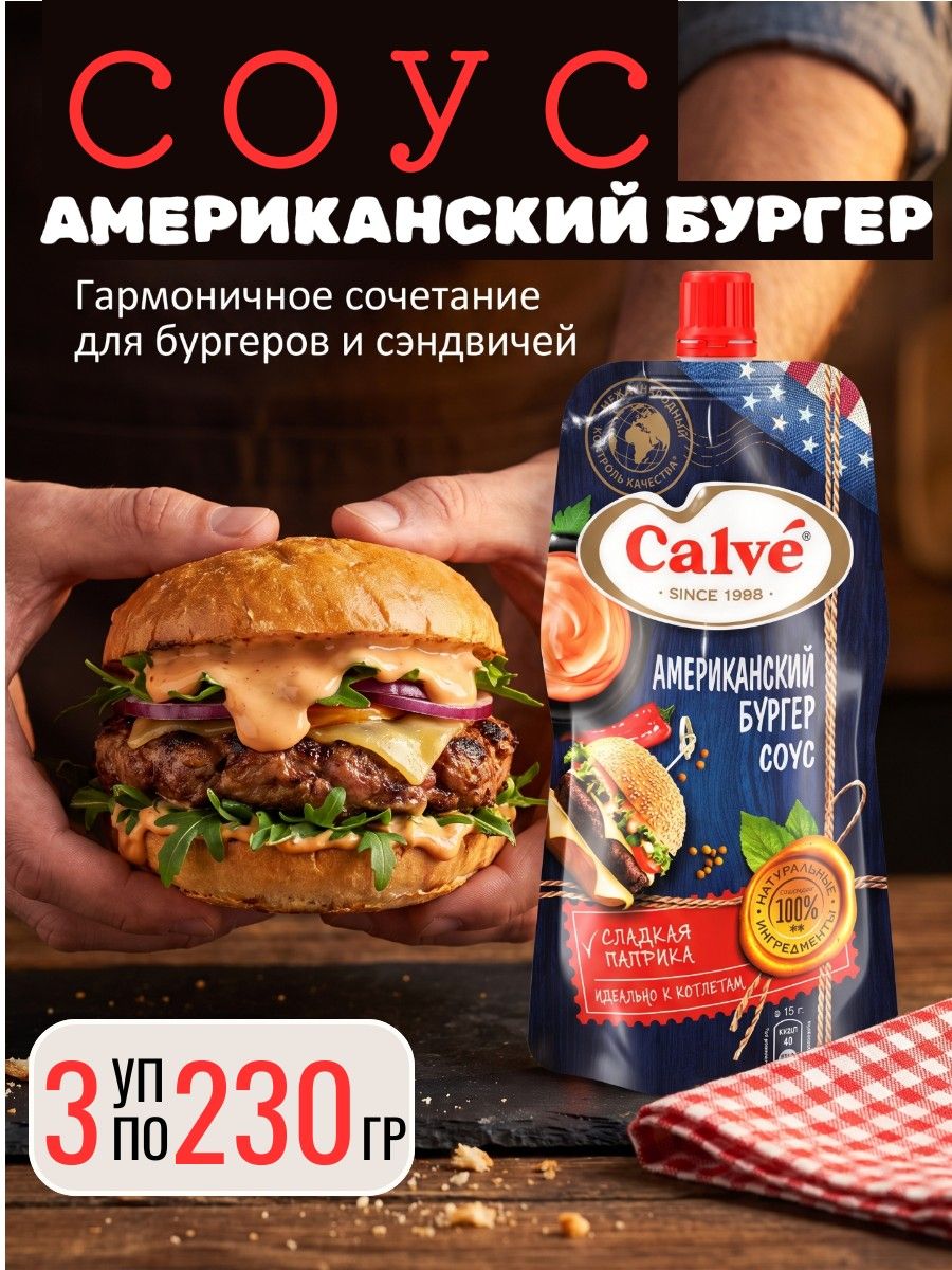 Соус Американский бургер, 3 уп х 230 г Calve