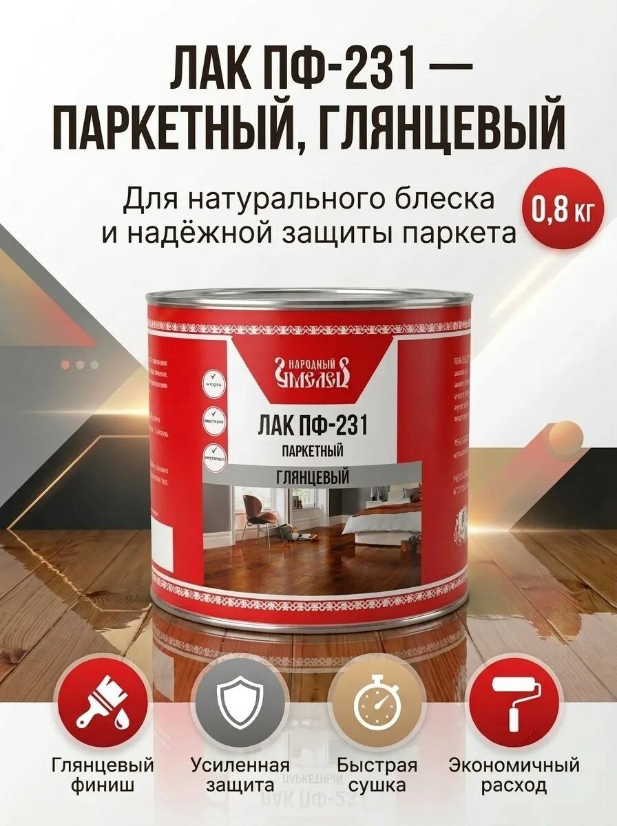 Лак ПФ-231 паркетный глянцевый "Народный умелец" 0,8 кг, лак для деревянного пола