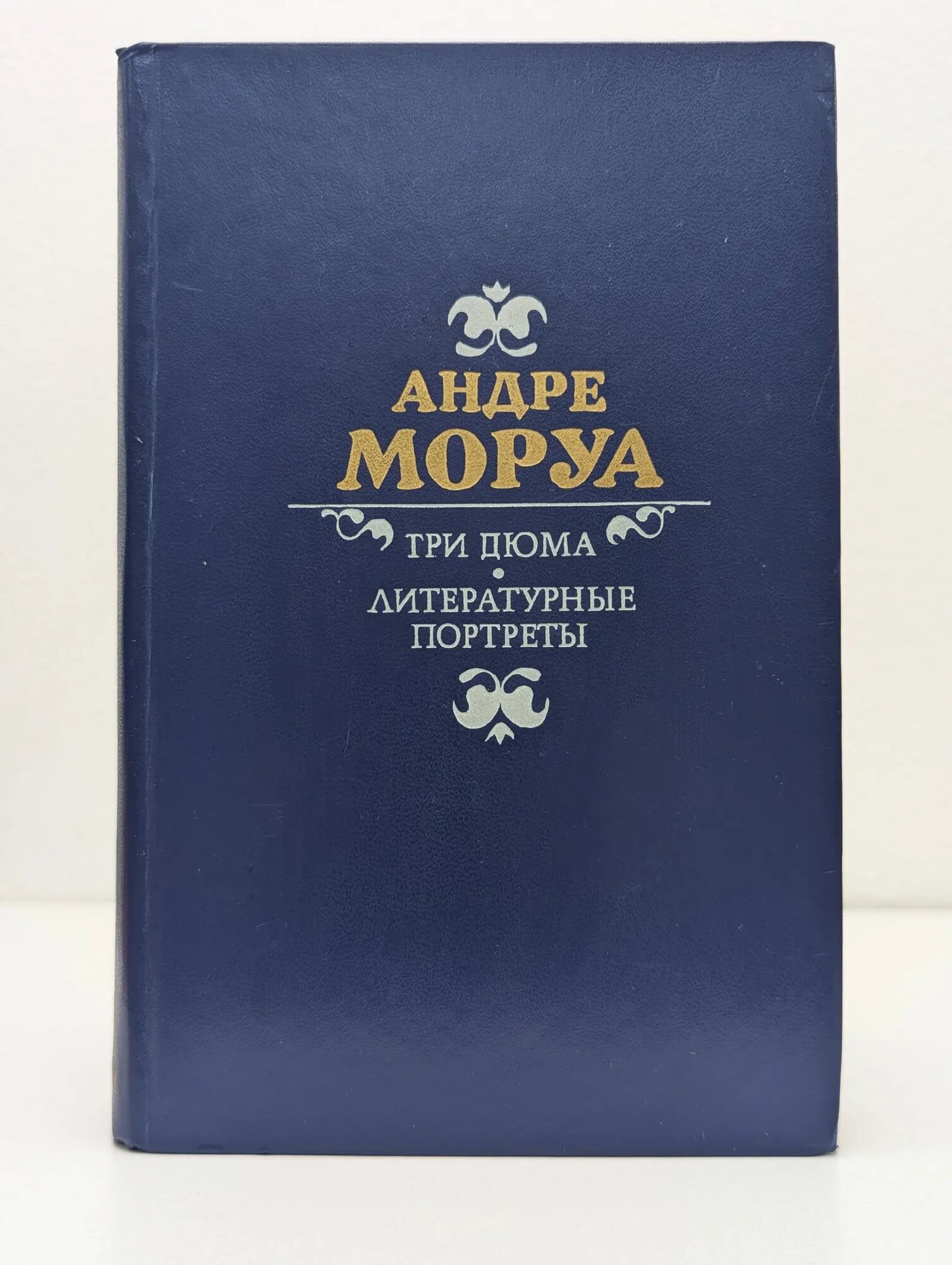 Три Дюма. Литературные портреты Моруа Андре 1986