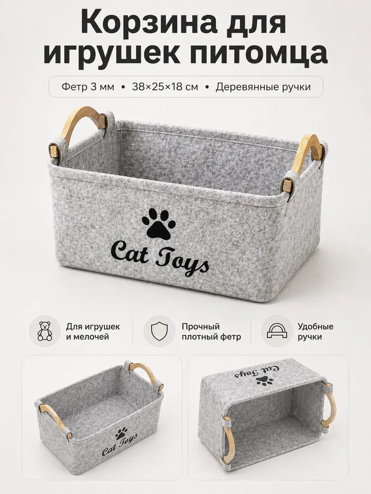 Фетровая корзина для игрушек кошки с деревянными ручками, светло-серая, 38 25 18 см, толщина 3 мм