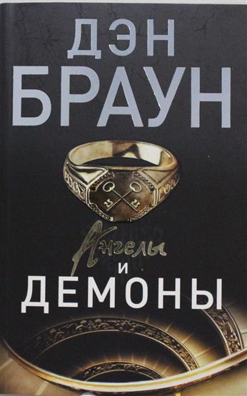 Браун Д. Браун (best/м) Ангелы и демоны