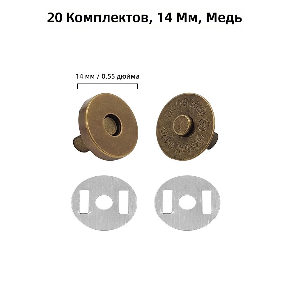 Магнитные металлические застёжки-кнопки 14 мм, 20 пар, медные, для сумок и изделий из кожи