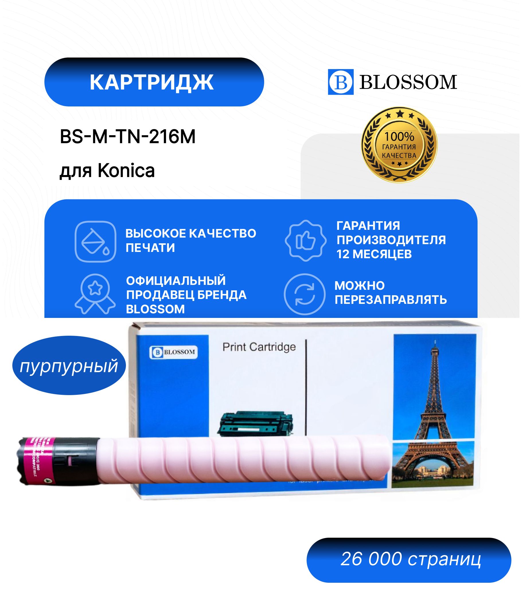 Тонер-картридж Blossom BS-M-TN-216M/A11G351 для Konica Minolta Bizhub C220/С280, magenta, 26000 стр.