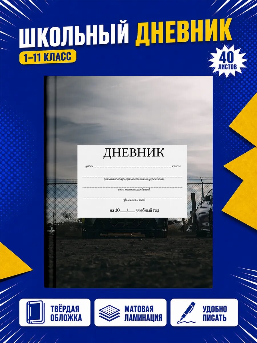Школьный дневник БМВ