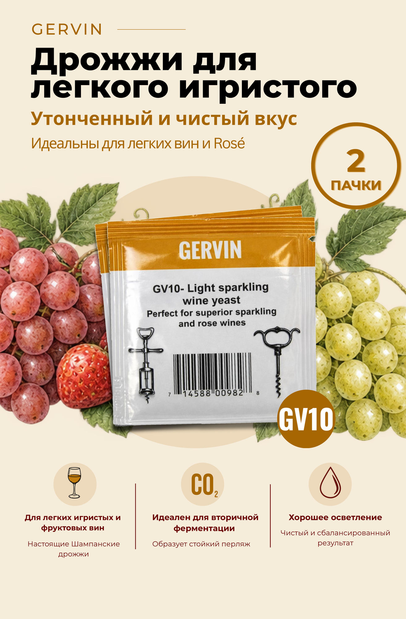Дрожжи винные GV10 - Light sparkling yeast 2 шт.
