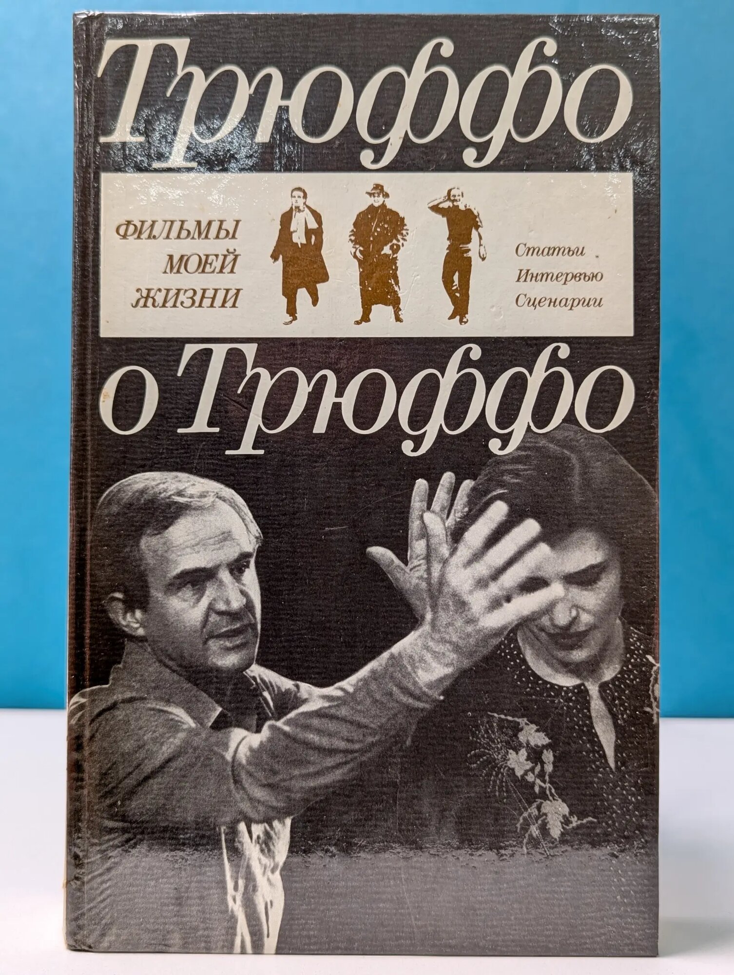 Трюффо о Трюффо Разлогов Кирилл Эмильевич 1987