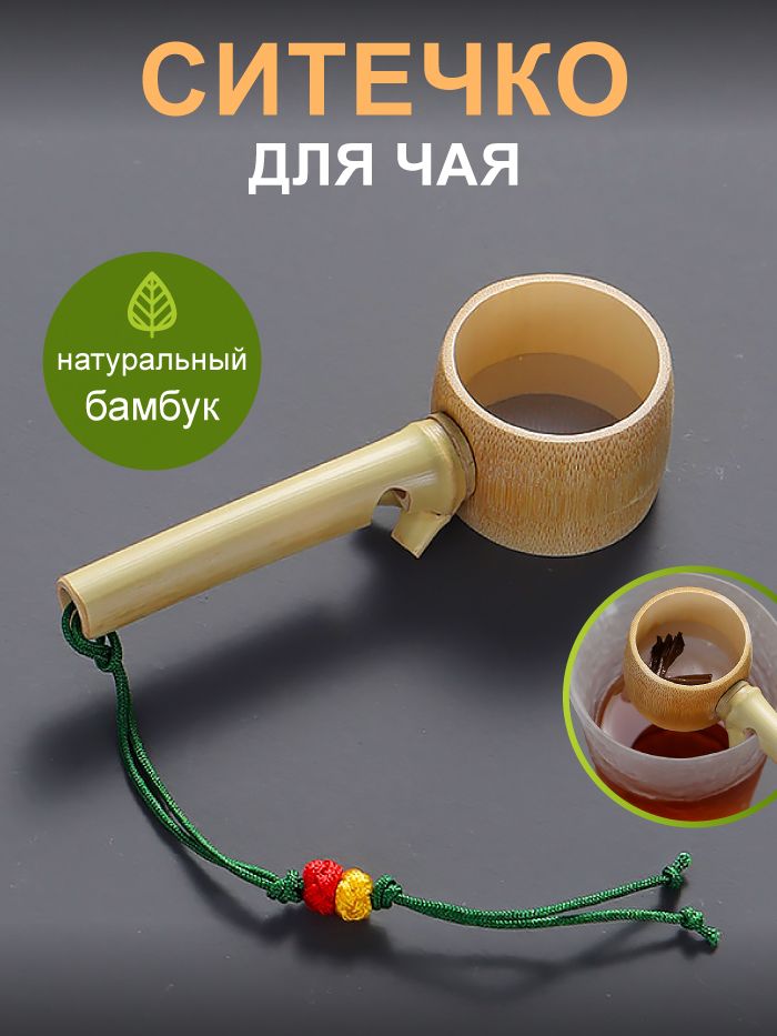 Ситечко для заваривания чая из бамбука, в японском стиле