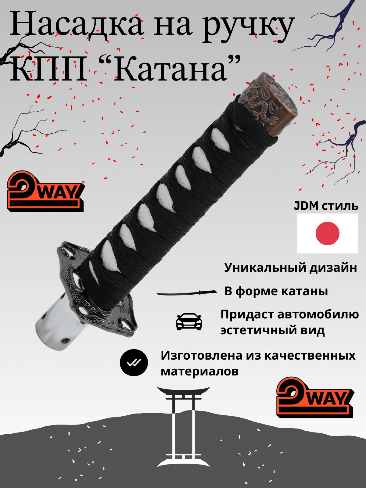 Насадка на ручку кпп "Катана"