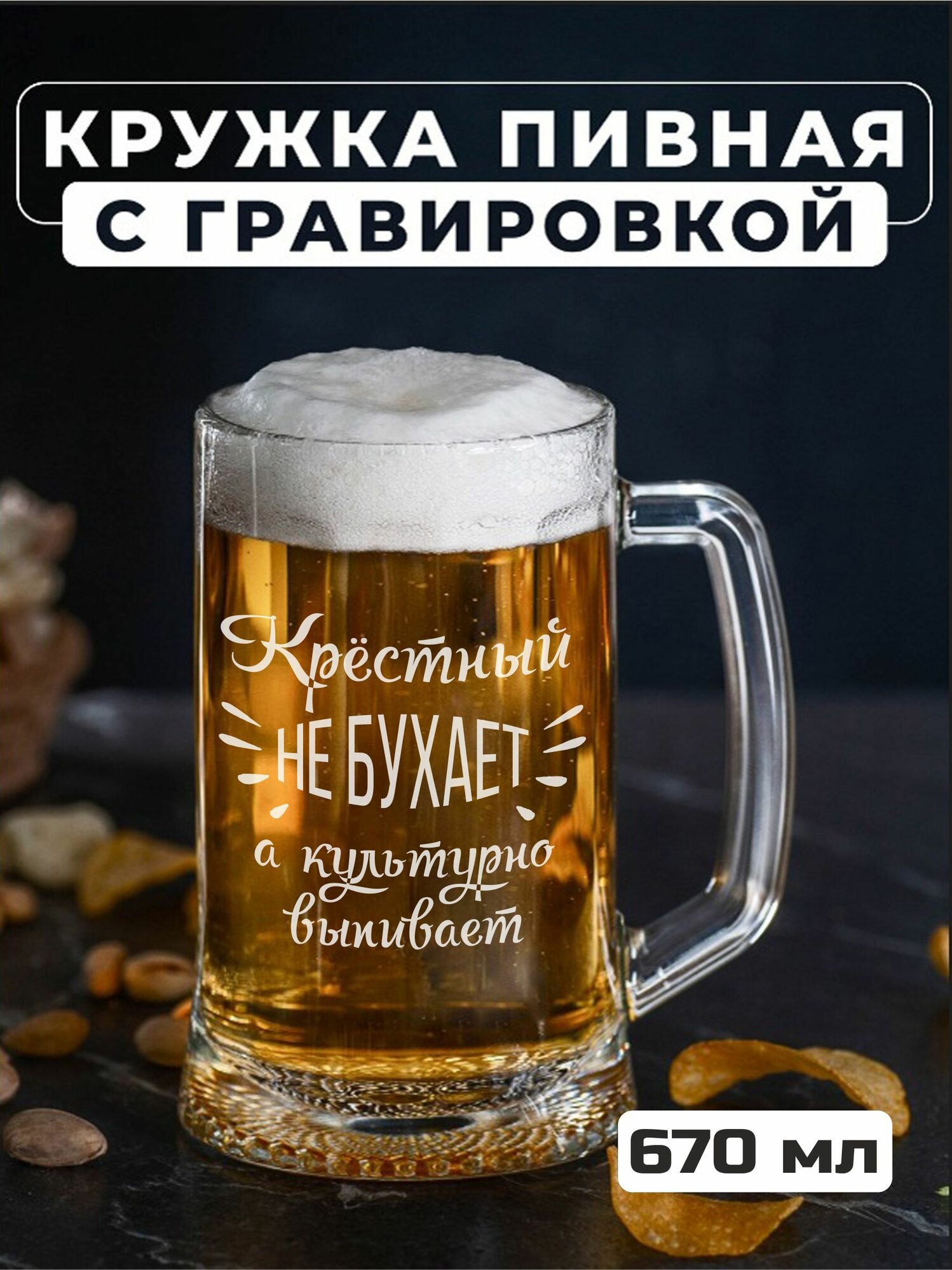 Пивная кружка с гравировкой Крёстный не бухает, а культурно выпивает